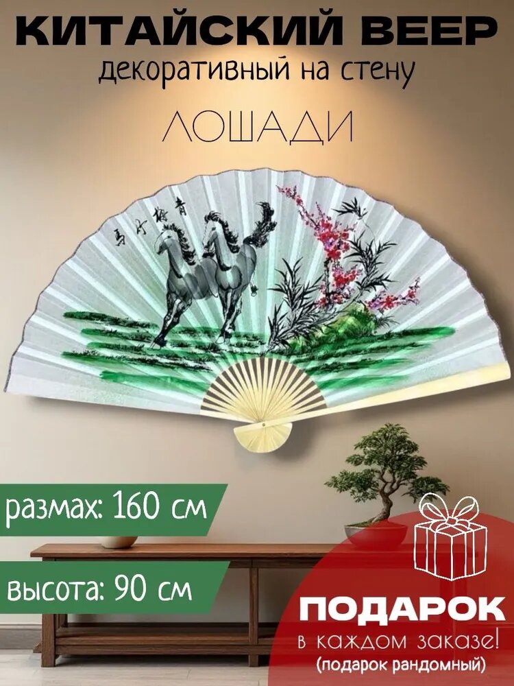 Китайский веер на стену Лошади и сакура 90 х 160 см + подарок / Большой декоративный интерьерный веер складной VITTOVAR Символ года 2026