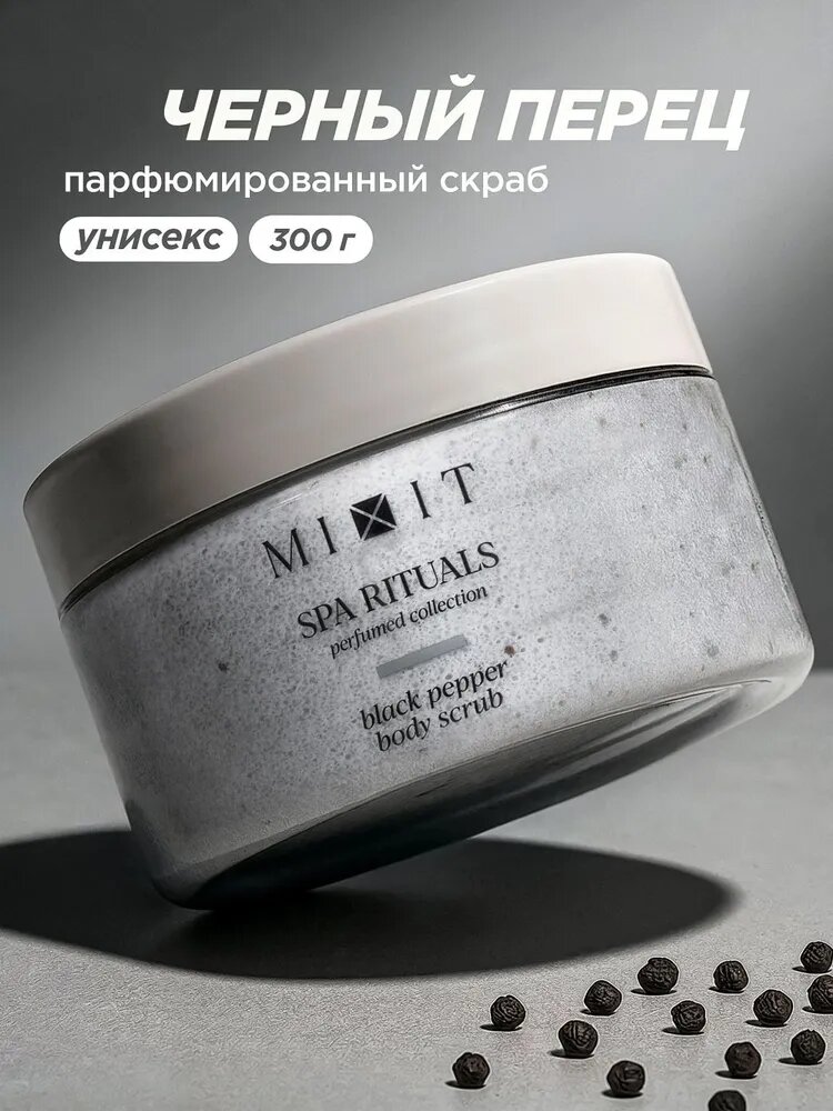 MIXIT Скраб для тела парфюмированный антицеллюлитный Черный перец SPA RITUALS 300 г.