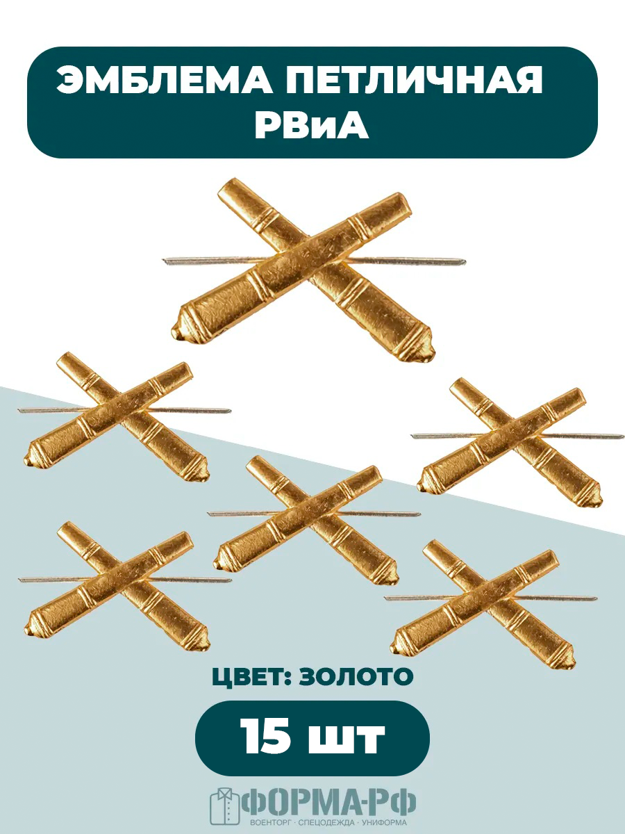 Эмблема петличная РВиА 15шт
