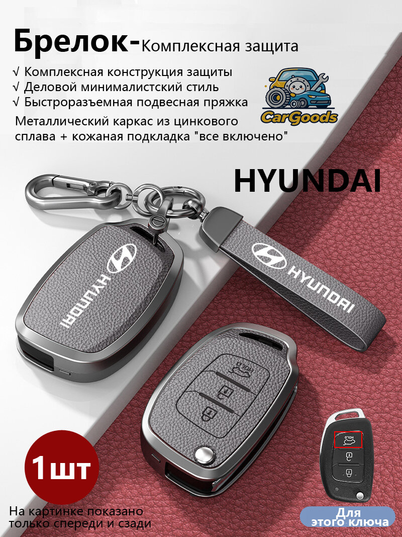 Чехол для выкидного ключа Hyundai 3 кнопки Solaris RB Accent RB Elantra MD ix35 LM i20 PB ix25 GC 2010-2017, цинк-сплав+кожа, карабин/шнурок, 5 цветов