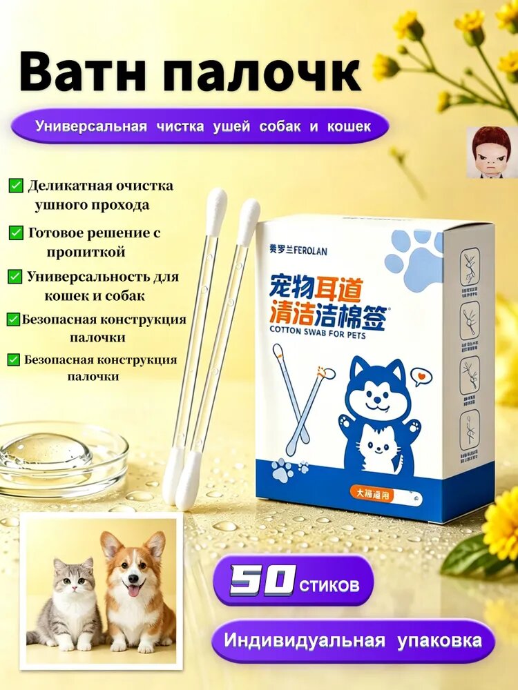 Ватные палочки для чистки ушей кошек и собак, универсальные, с пропиткой, 50 шт.