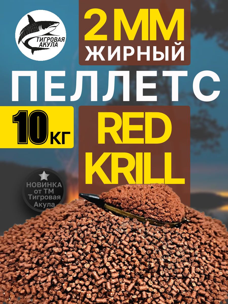10 кг, Пеллетс 2 мм. Ред Криль, всесезонная прикормка для рыбалки, спод микс, для ПВА и флэт фидер ТМ "Тигровая Акула"