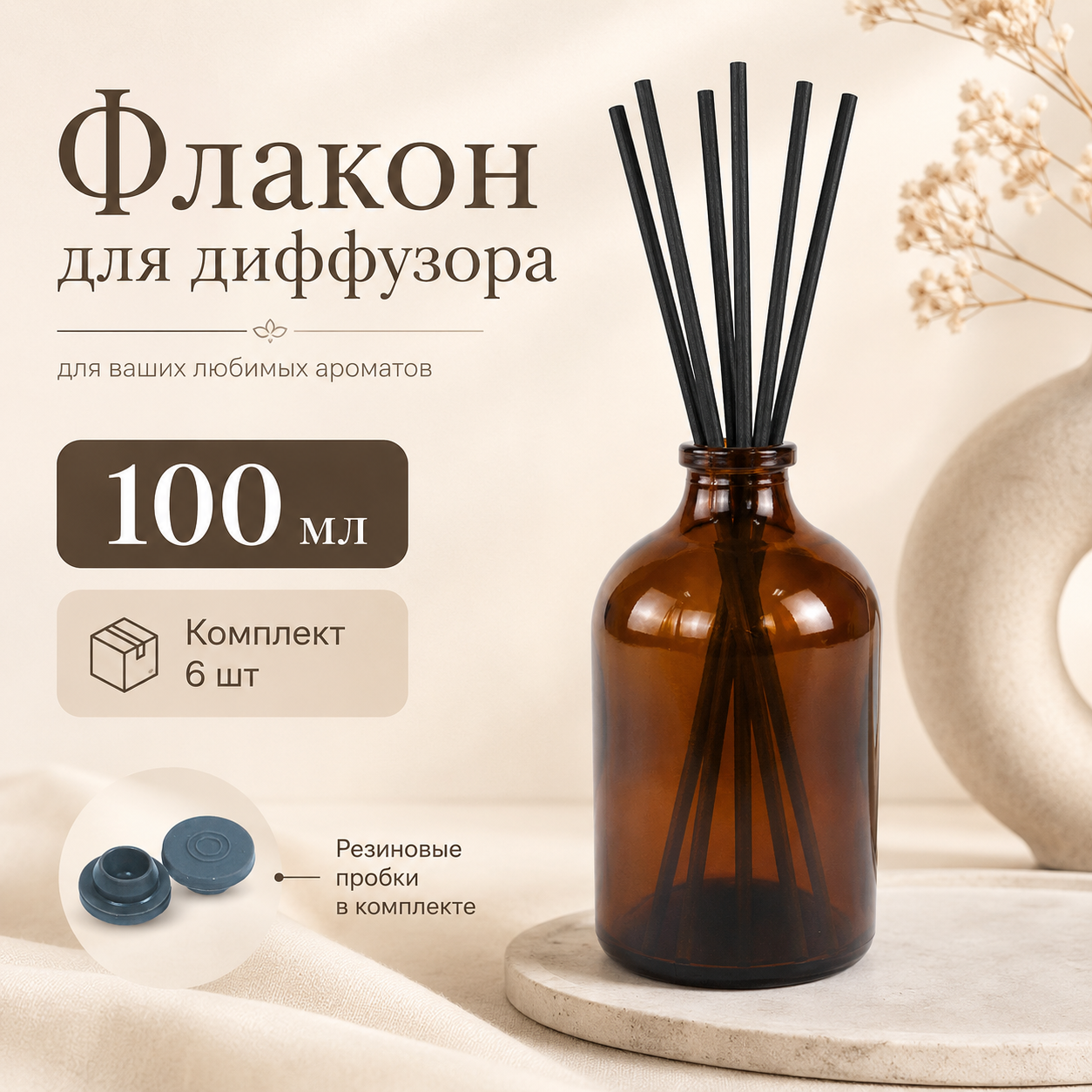 Флакон для аромадиффузора 100 мл, комплект 6 шт с резиновыми пробками