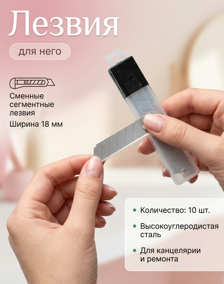 Сменное лезвие строительного и канцелярского ножа лезвия 10шт 18мм