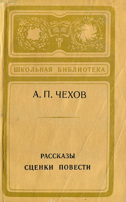 А. П. Чехов. Рассказы. Сценки. Повести
