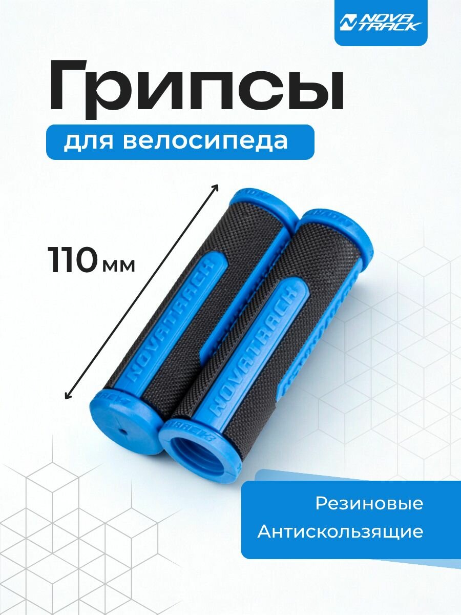 Грипсы Novatrack 110мм черно-синий (РТ3005С)