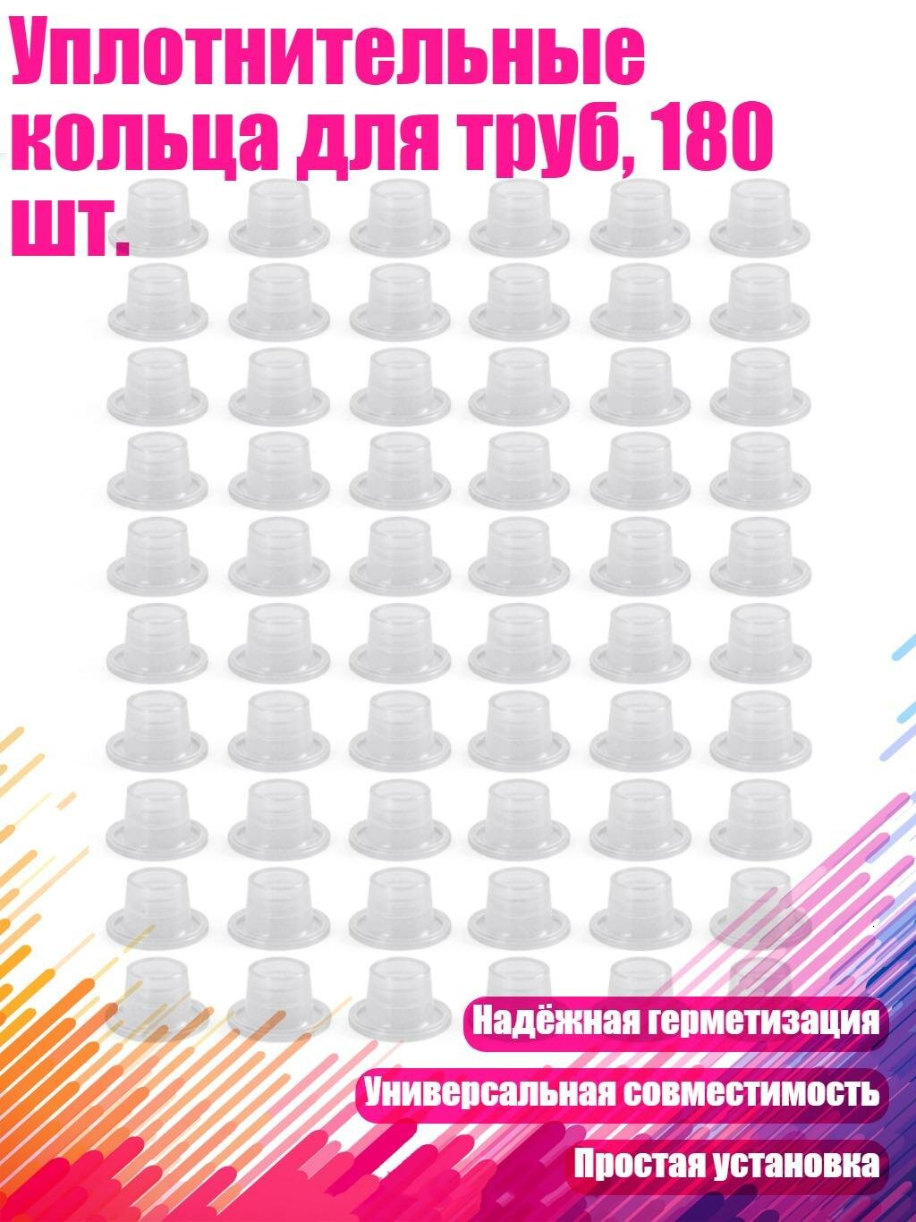 Уплотнительные кольца для труб, 180 шт, Прозрачный цвет