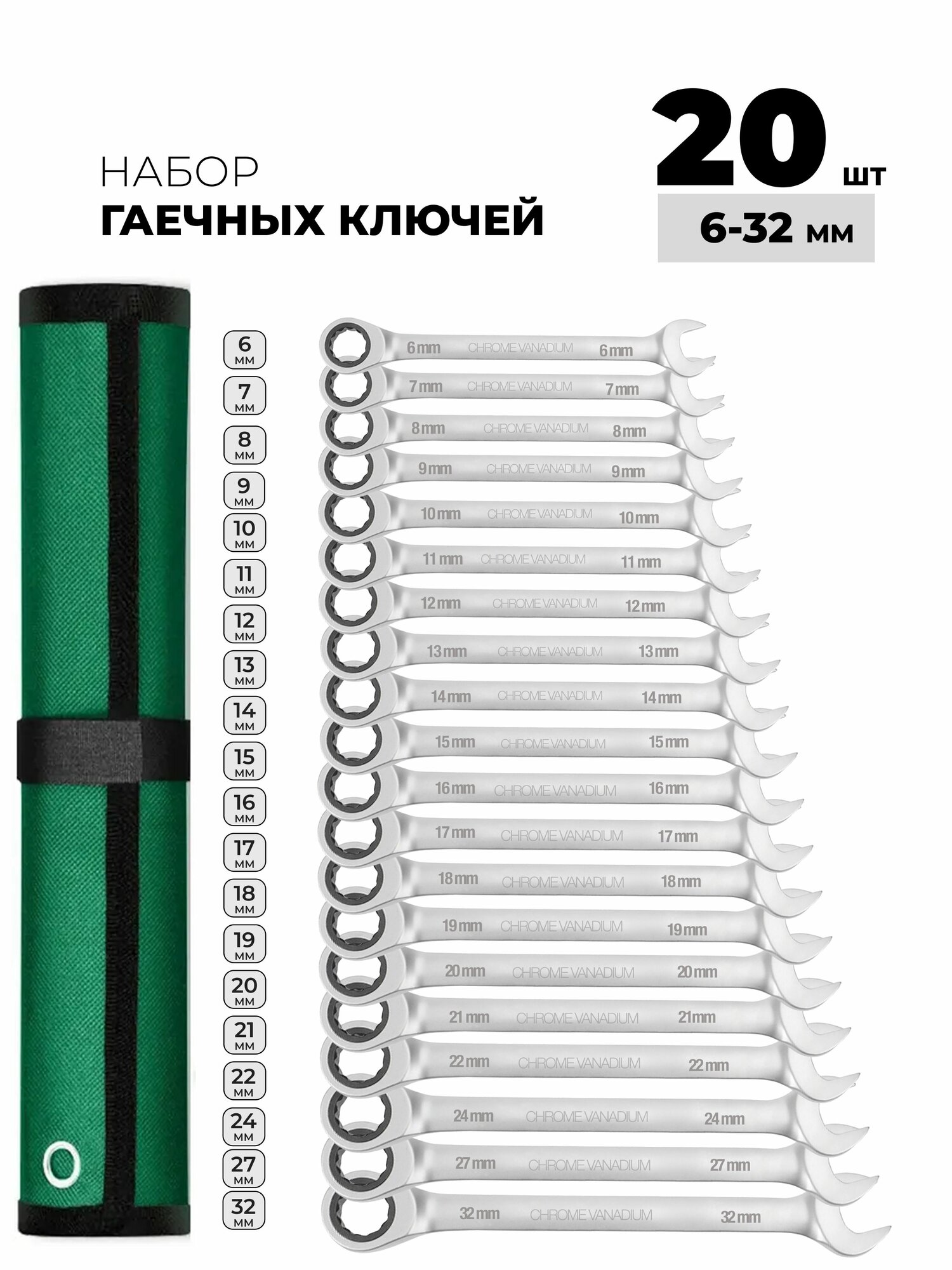 Набор гаечных ключей трещеткой универсальный для авто и дома 20 шт/6-32 мм CHROME-VANADIUM