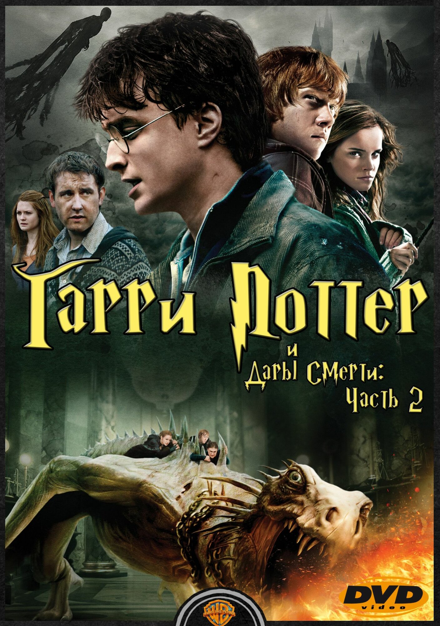 Гарри Поттер и Дары Смерти: Часть II (Великобритания, США, 2011) DVD перевод профессиональный (дублированный)