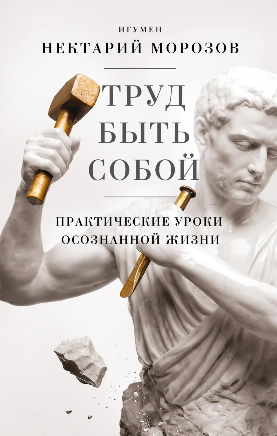 Труд быть собой. Практические уроки осознанной жизни [Цифровая книга]