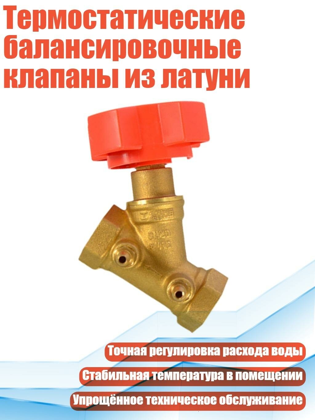 Термостатические балансировочные клапаны из латуни, DN20