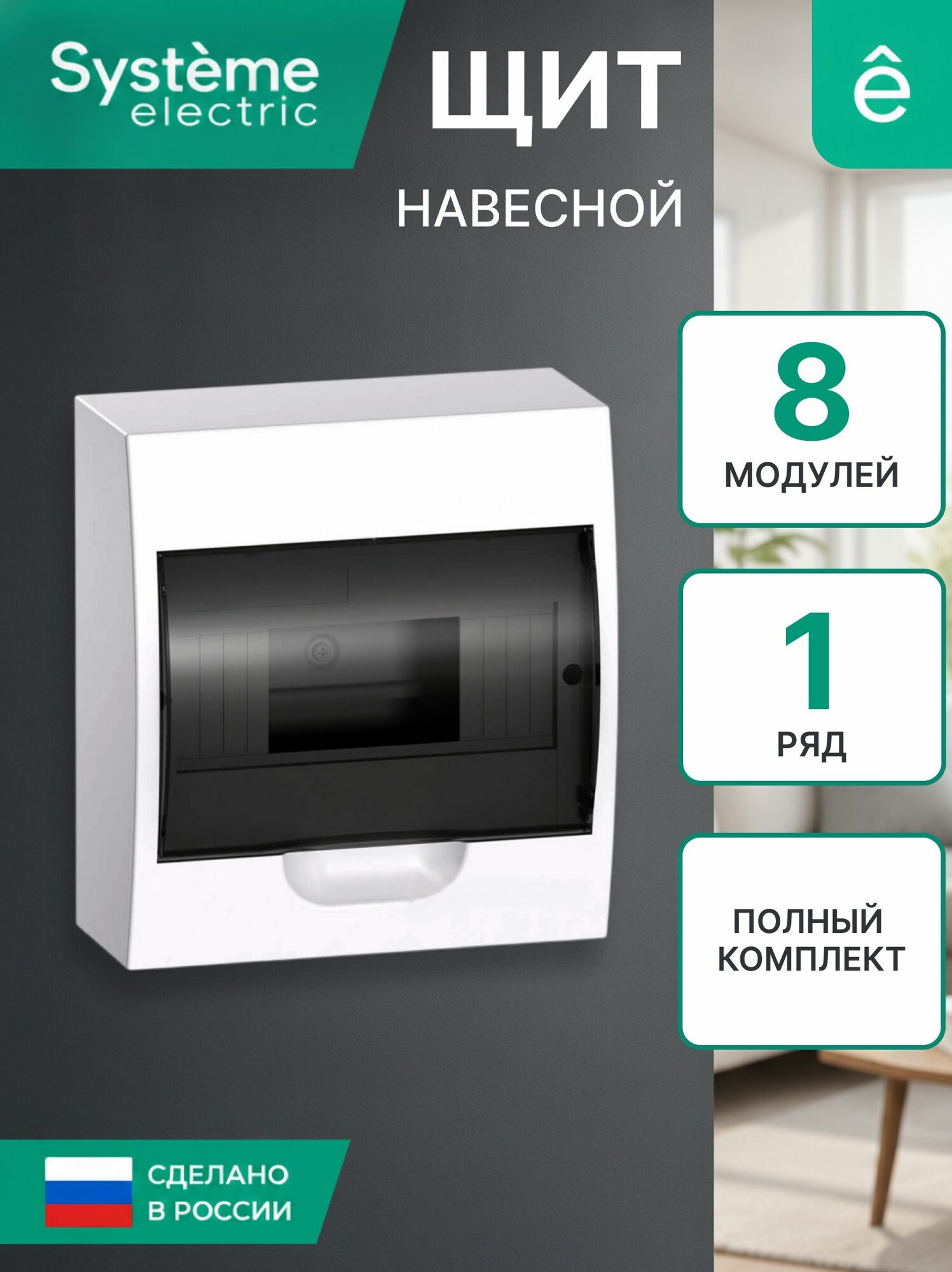 Щиток для автоматов 8мод навесной белый прозрачная дверь IP40 City9 Systeme Electric
