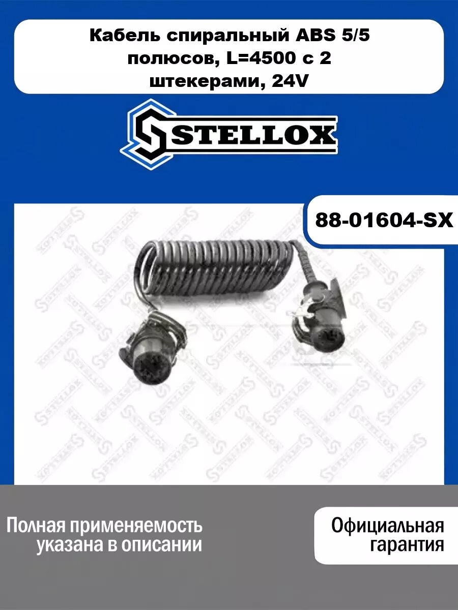 Кабель спиральный ABS 5/5 полюсов, L=4500 с 2 штекерами, 24V ISO7638 STELLOX 88-01604-SX
