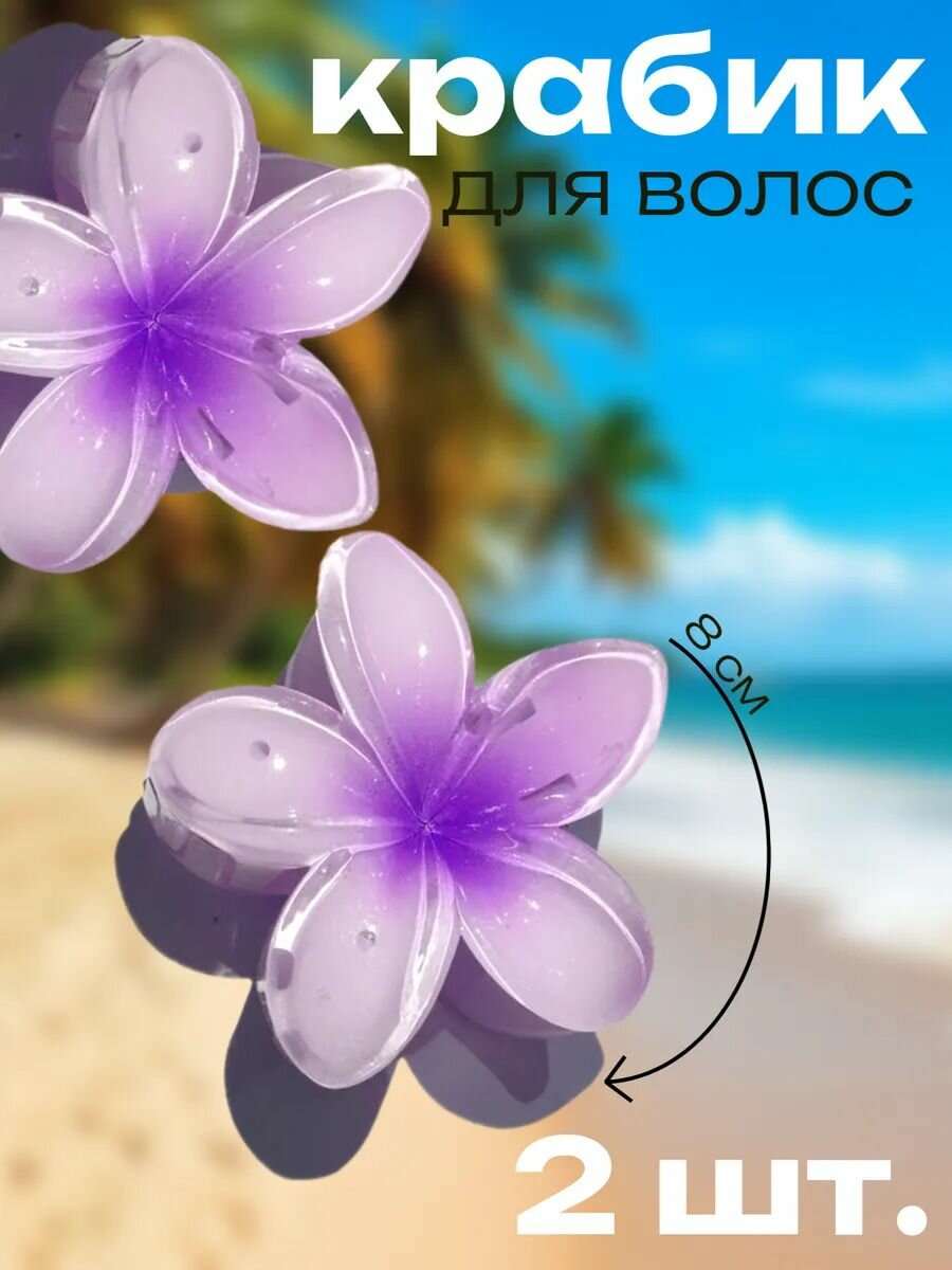 Заколка-краб Гавайский цветок