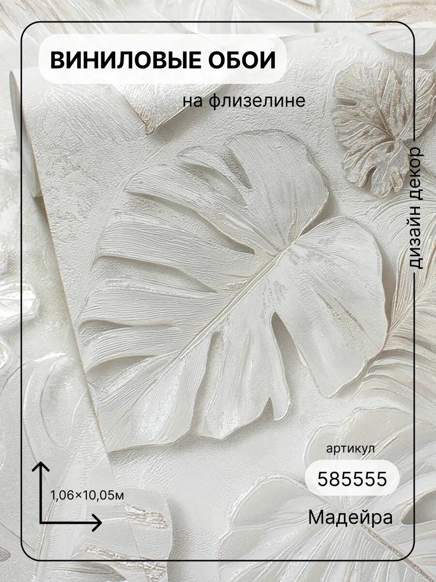 Обои Victoria Stenova Мадейра 585555 виниловые на флиз. основе 1,06м*10,05м