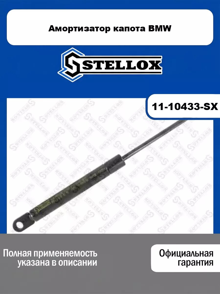 Амортизатор капота BMW STELLOX 11-10433-SX