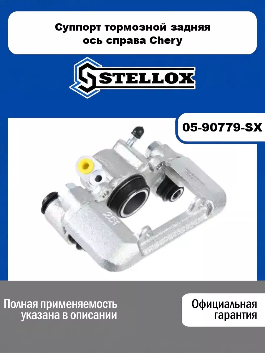Суппорт тормозной задняя ось справа Chery STELLOX 05-90779-SX