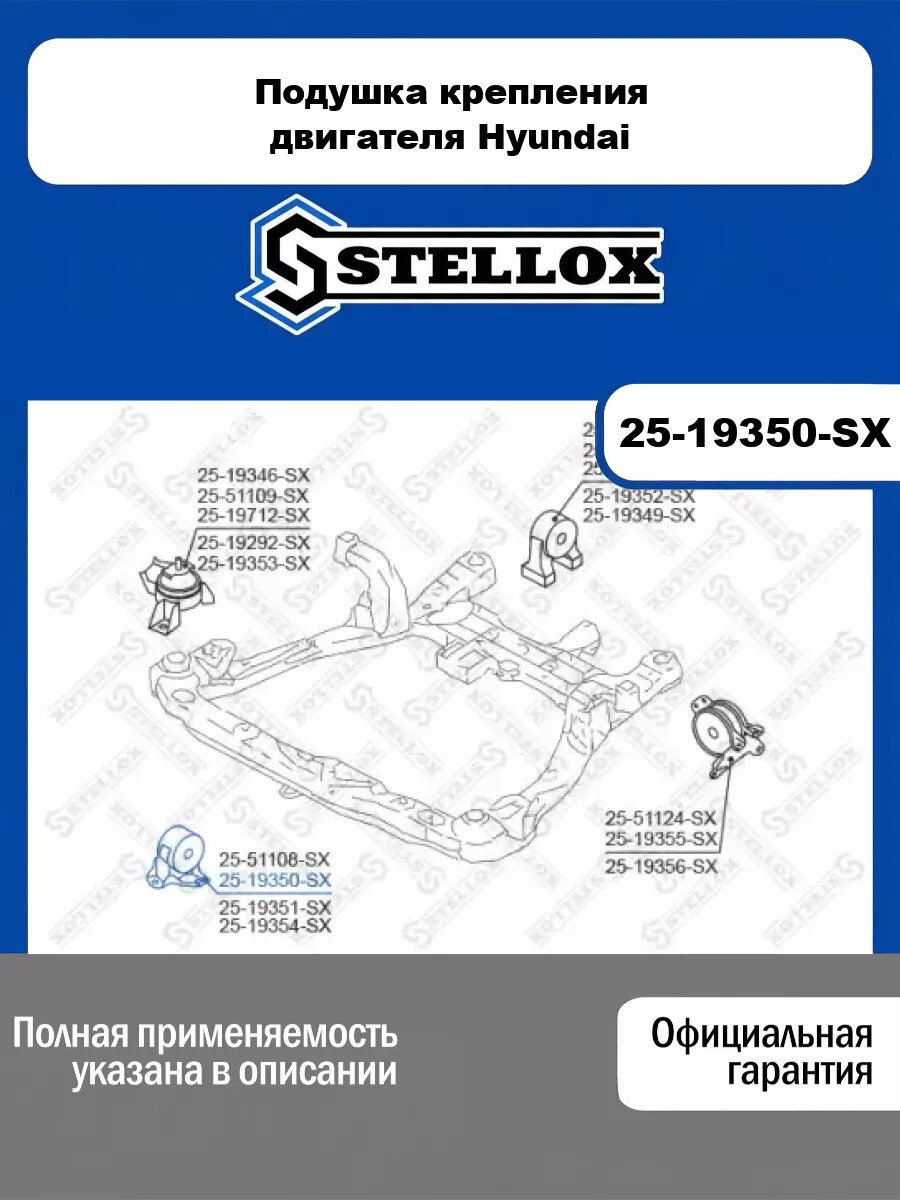 Подушка крепления двигателя Hyundai STELLOX 25-19350-SX