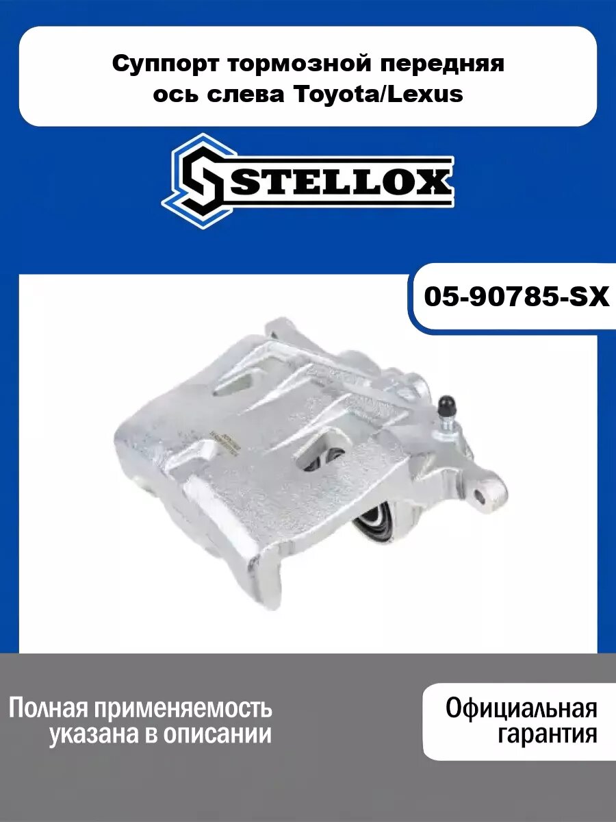 Суппорт тормозной передняя ось слева Toyota/Lexus STELLOX 05-90785-SX