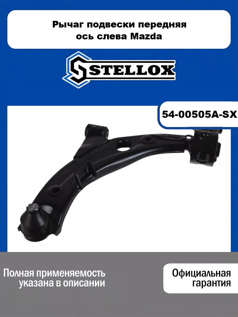 Рычаг подвески передняя ось слева Mazda STELLOX 54-00505A-SX