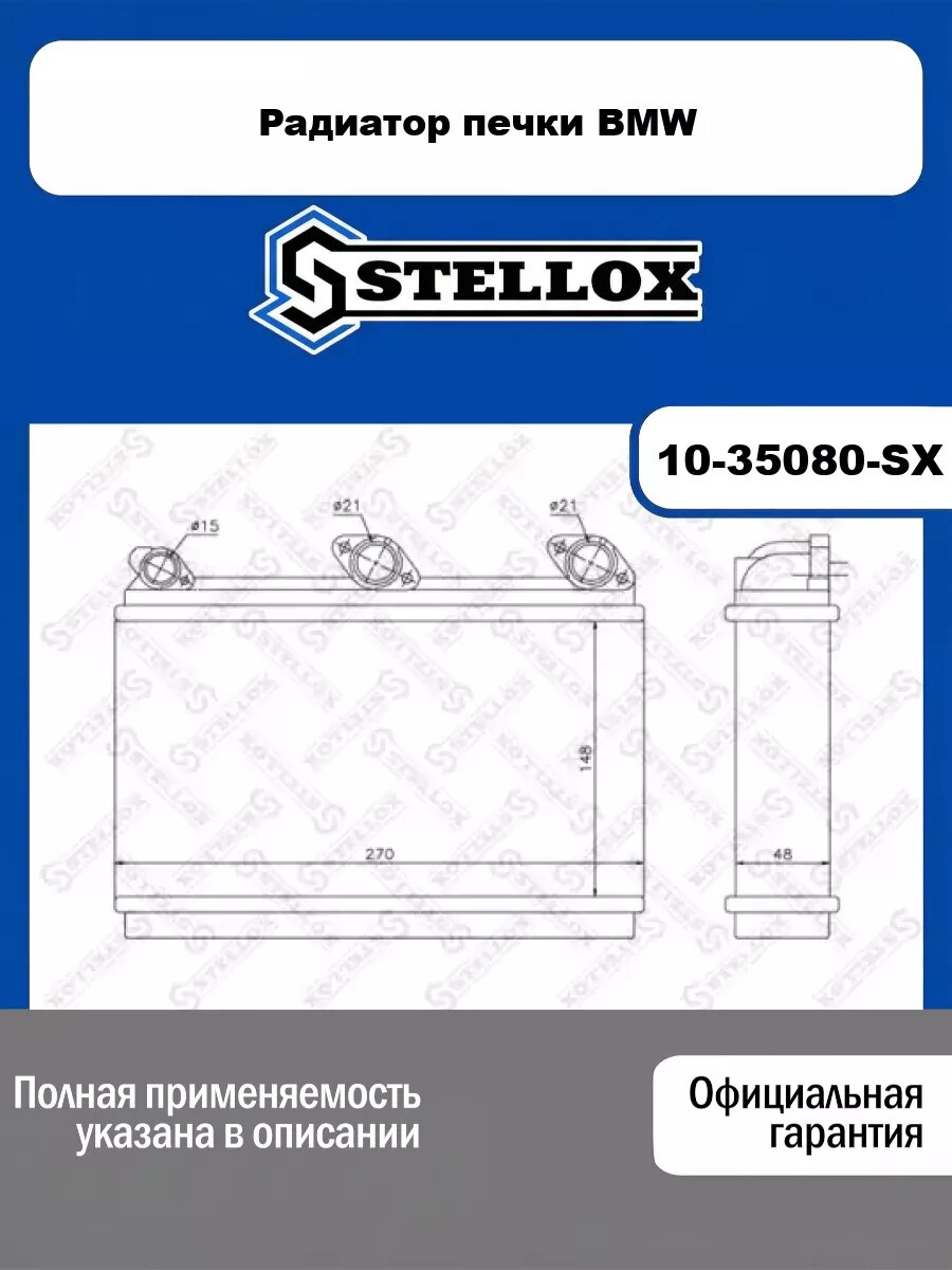 Радиатор печки BMW STELLOX 10-35080-SX