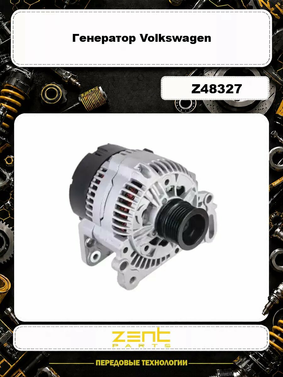 Генератор Volkswagen ZENTPARTS Z48327