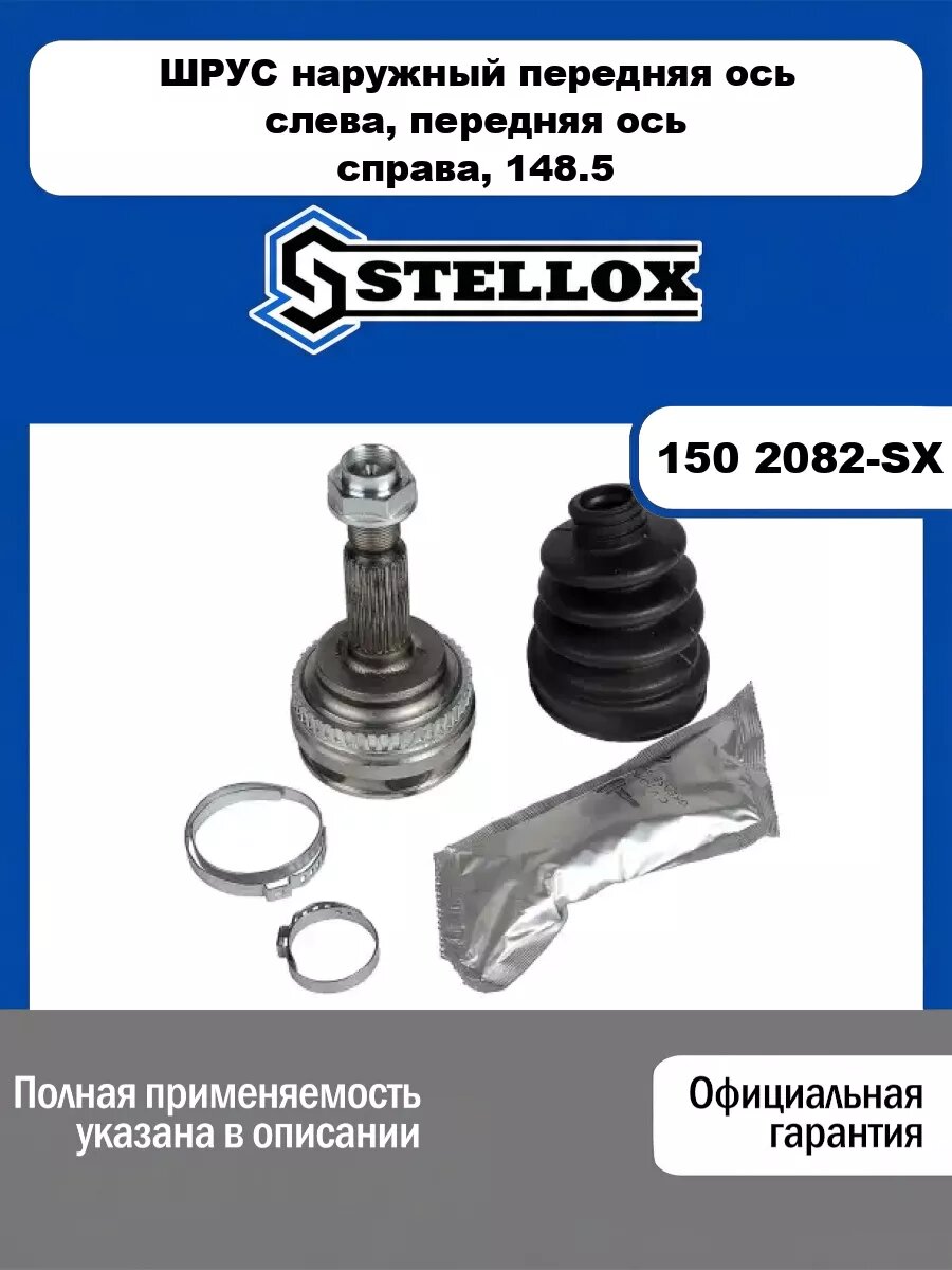 ШРУС наружный передняя ось слева, передняя ось справа, 148.5 мм Toyota STELLOX 150 2082-SX