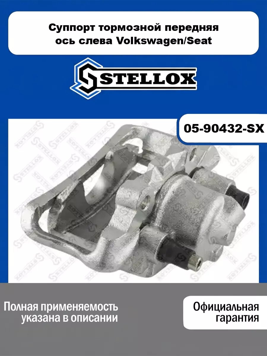 Суппорт тормозной передняя ось слева Volkswagen/Seat STELLOX 05-90432-SX