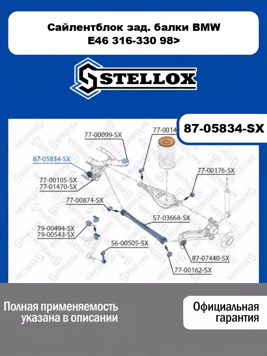 Сайлентблок зад. балки BMW E46 316-330 98> STELLOX 87-05834-SX