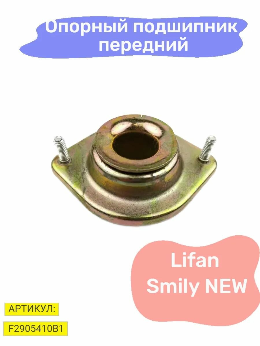 Опора амортизатора переднего Lifan Smily, Smily New
