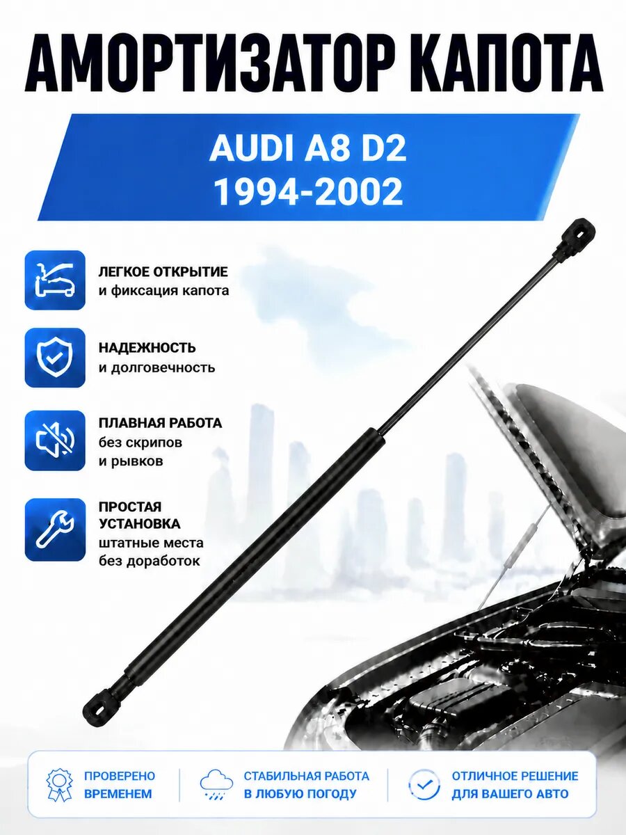 Амортизатор капота для AUDI А8 D2 1994-2002 1110237SX Stellox