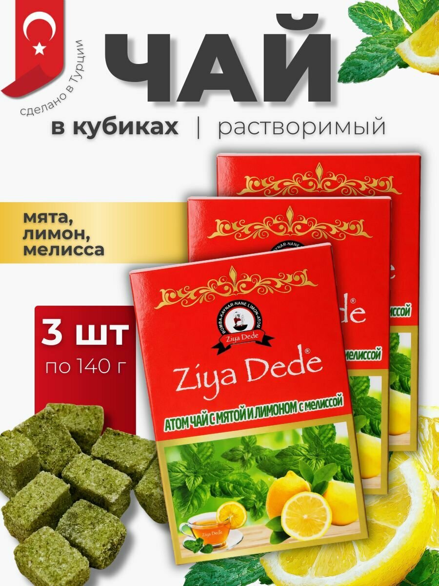 Чай Атом с мятой и лимоном растворимый 3 шт по 140 гр