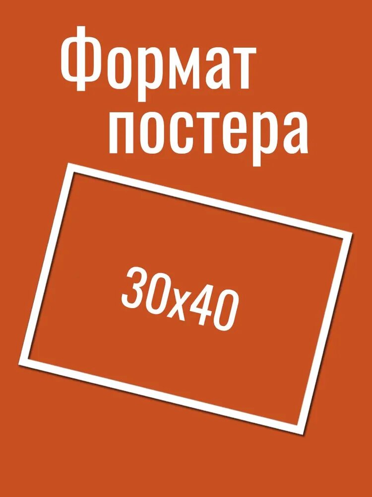 Плакат, 40х30 см — фото 1