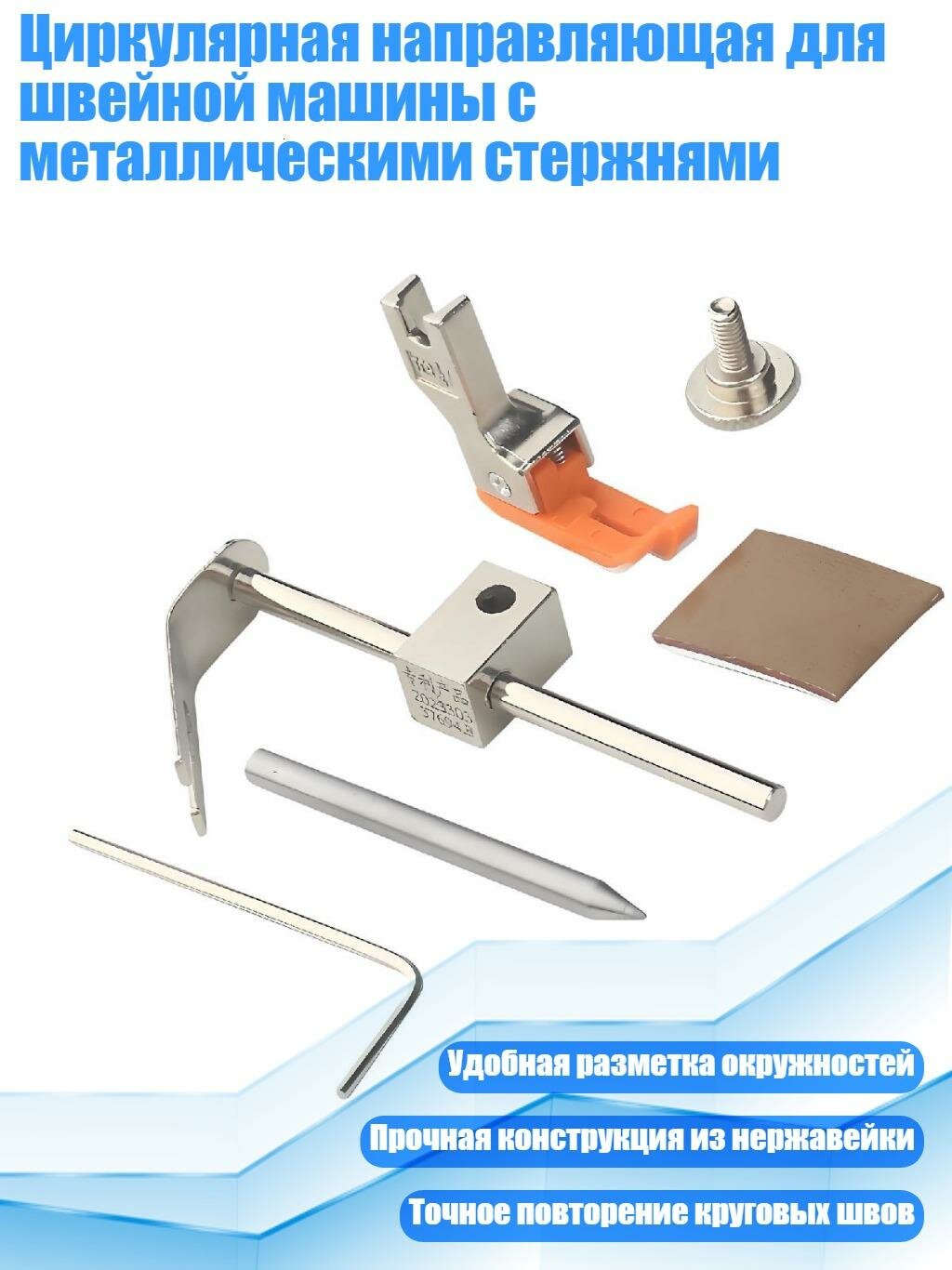 Циркулярная направляющая для швейной машины с металлическими стержнями