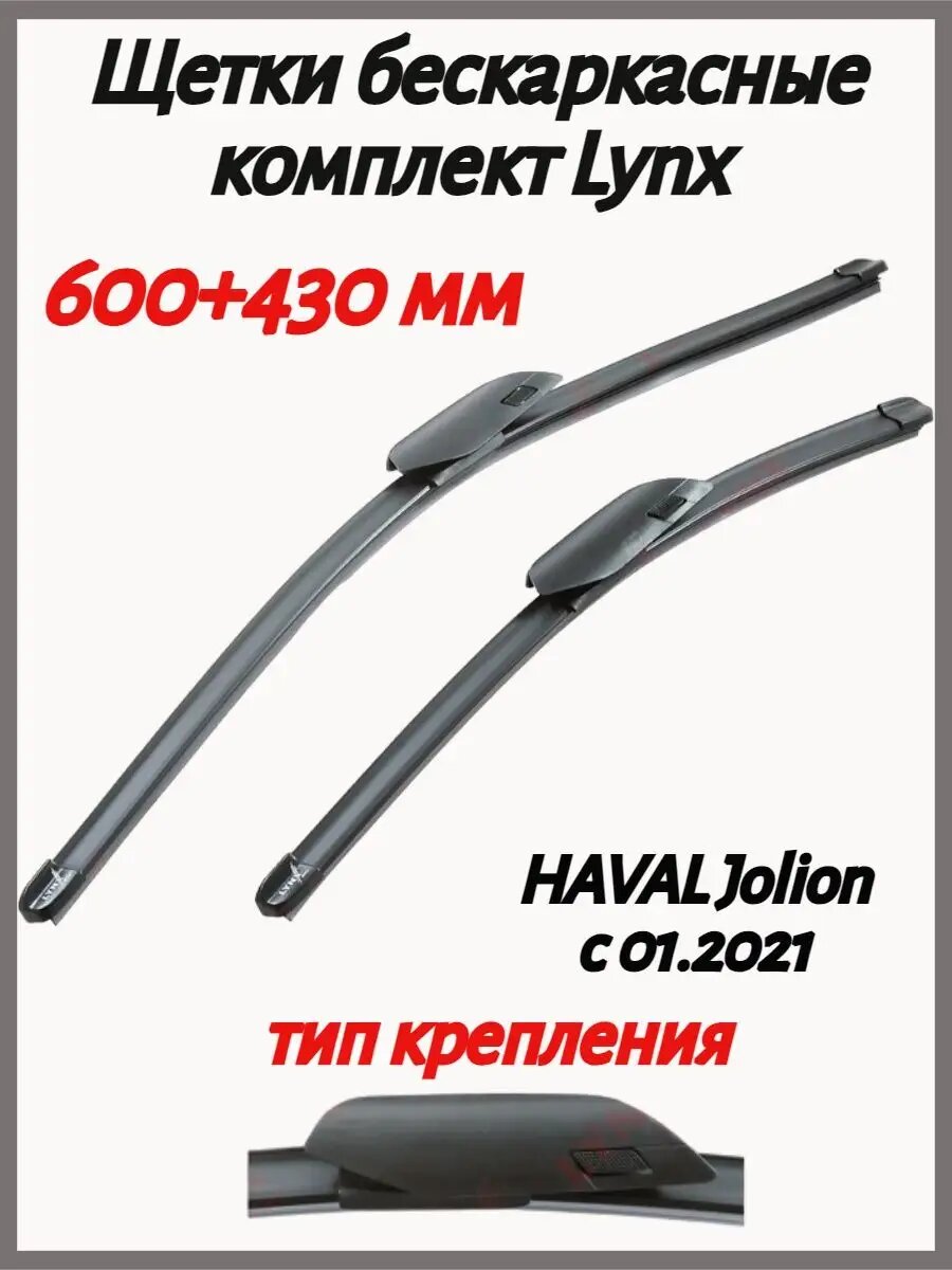 Щетки стеклоочистителя 600+430 мм XF6043W Jolion c 01.2021
