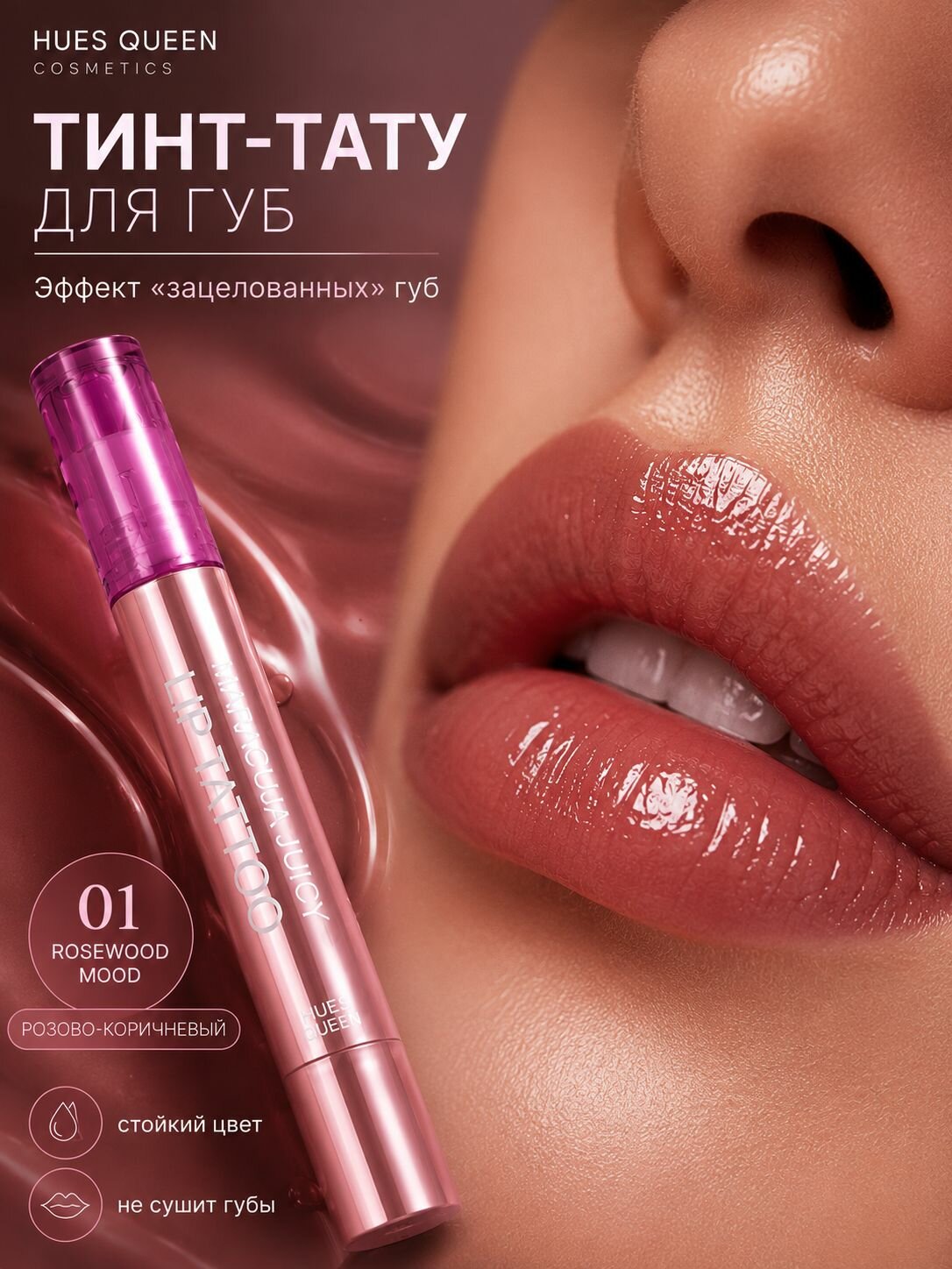 Блеск-тинт для губ HUES QUEEN Juicy Fizz 01 Rosewood Mood фиолетовая упаковка