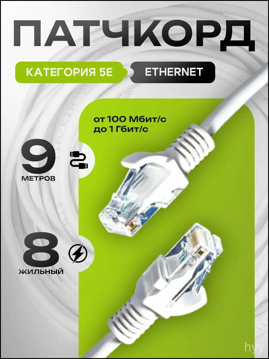 Интернет кабель - патч корд 10м, 1Гбит/сек