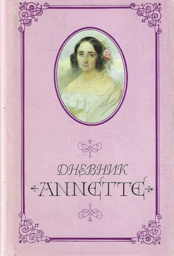 Дневник Annette