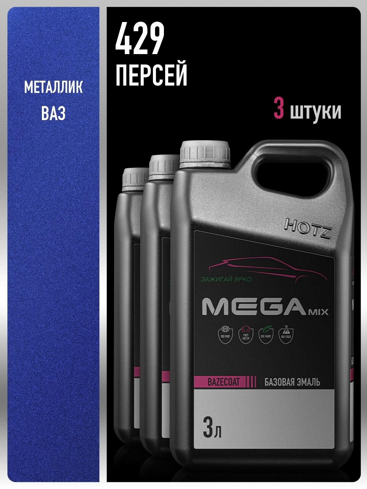 Базовая эмаль Персей 429, 3 литра - 3 шт, MEGAMIX, Краска автомобильная, базисная под лак