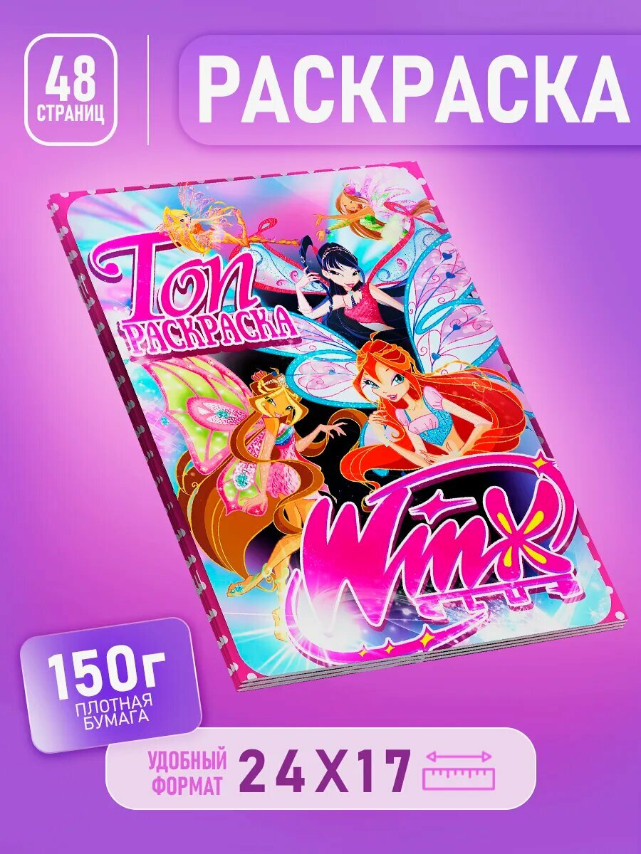 Раскраска Винкс для девочек феи Winx