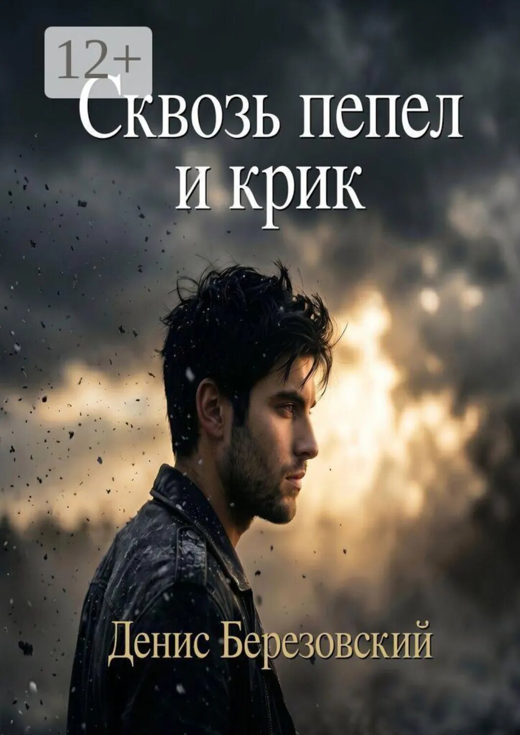 Сквозь пепел и крик [Цифровая книга]