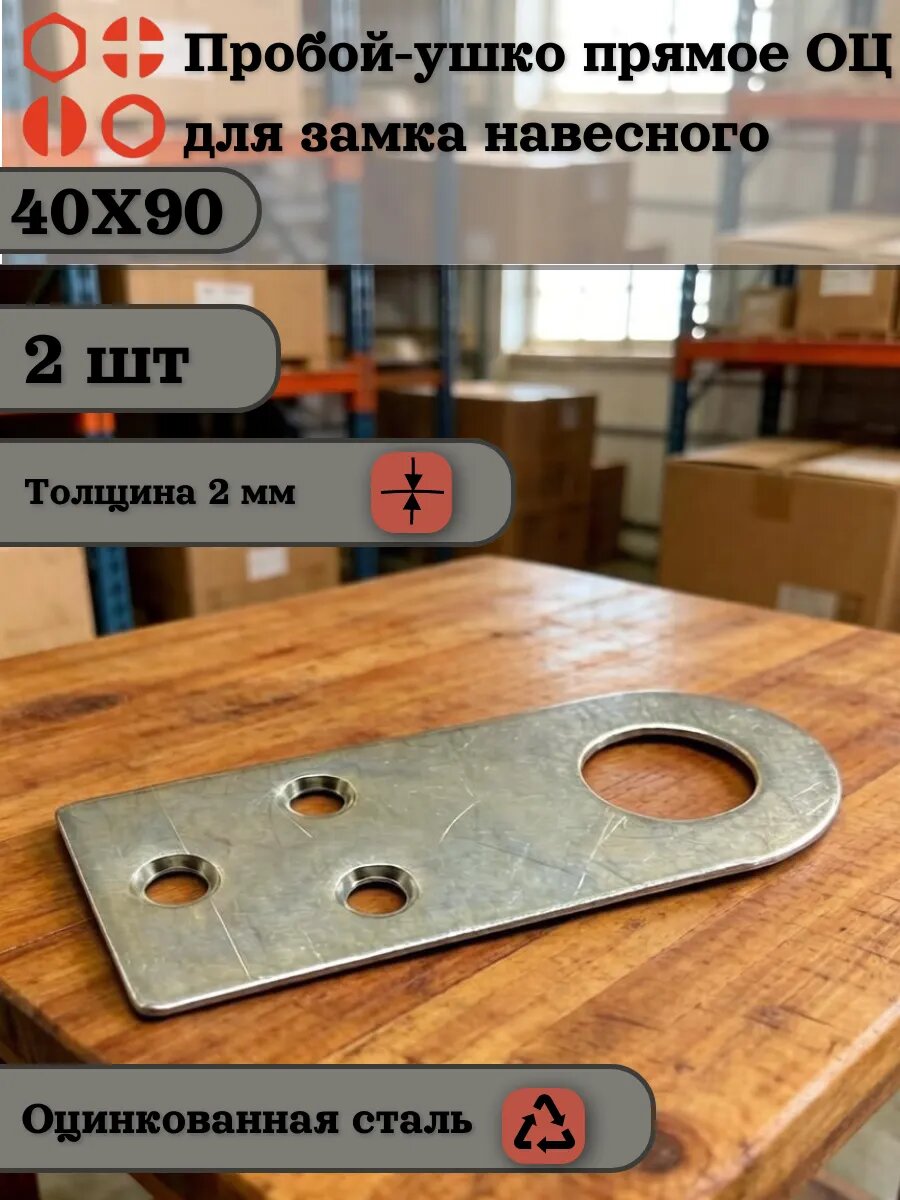 Пробой-ушко прямое 40х90 мм ОЦ для замка навесного, 2 шт