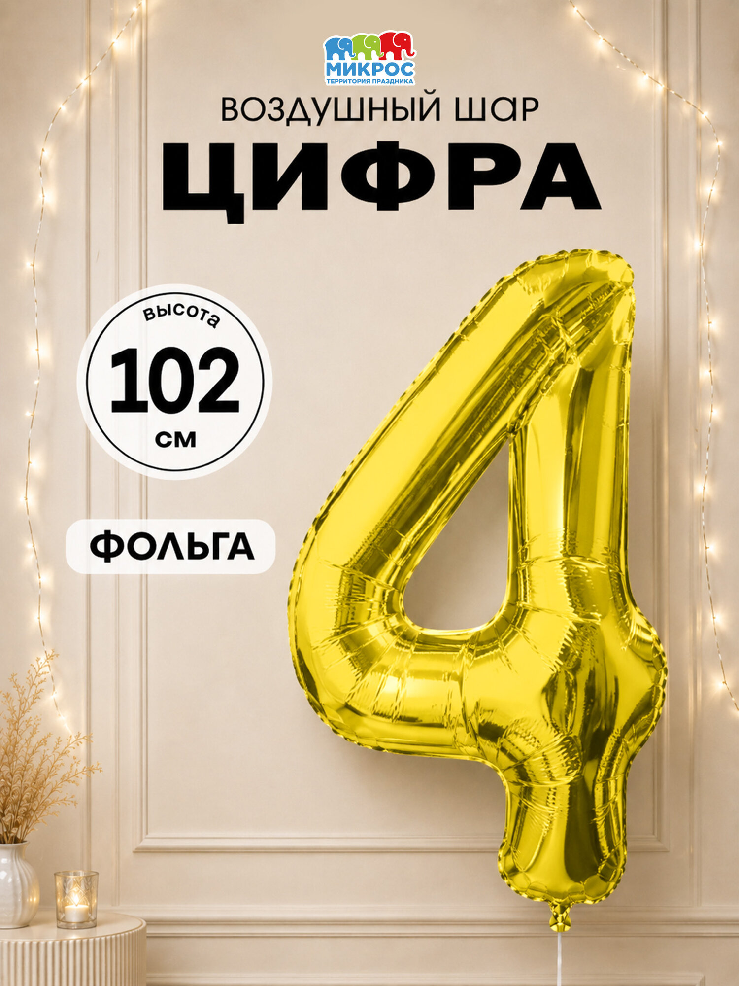 Шар фольгированный цифра 4, цвет золото 102 см