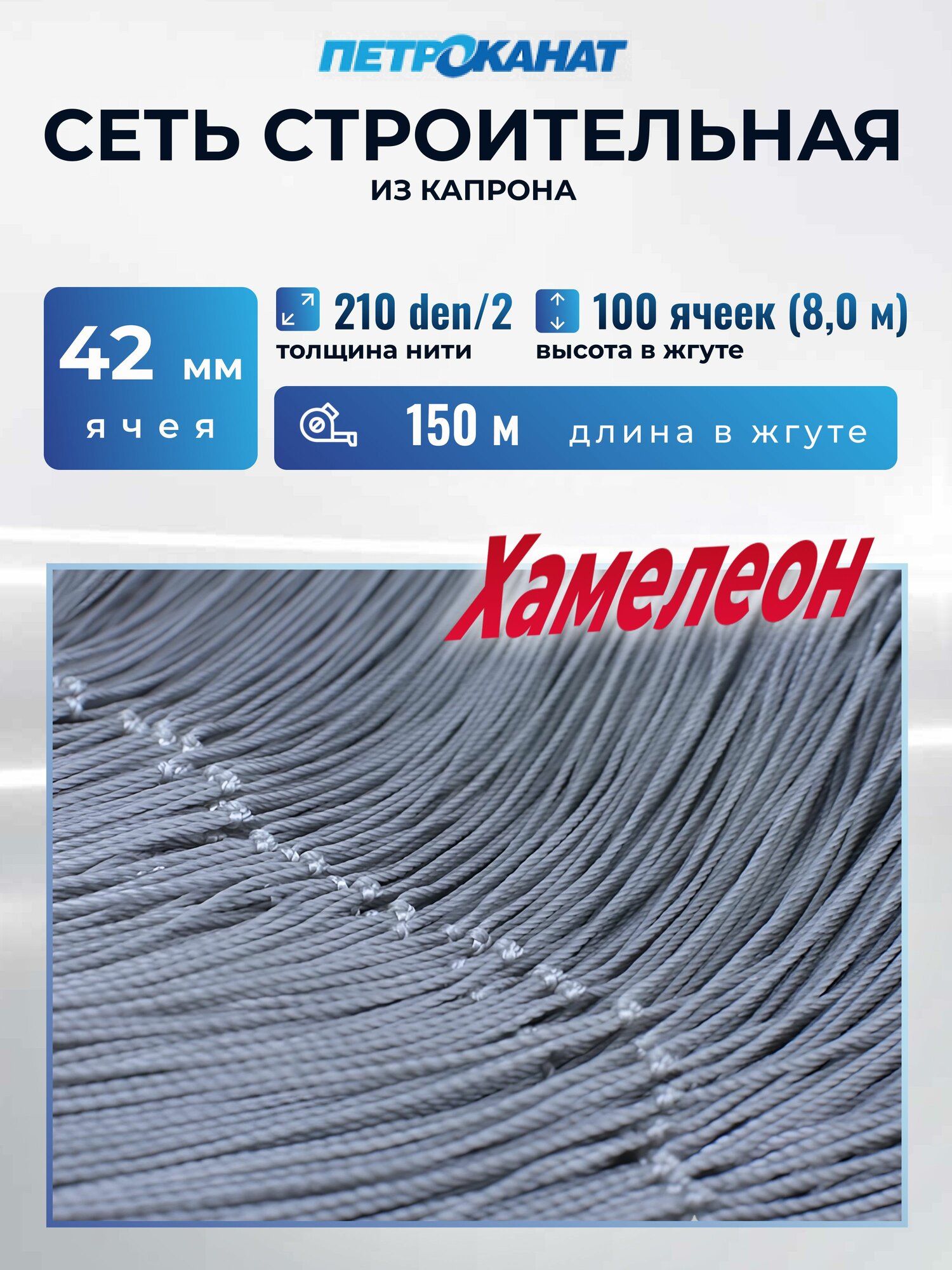 Сеть строительная HAMELEON из капроновой нити 210den/2; 42-100 яч (8 м)-150