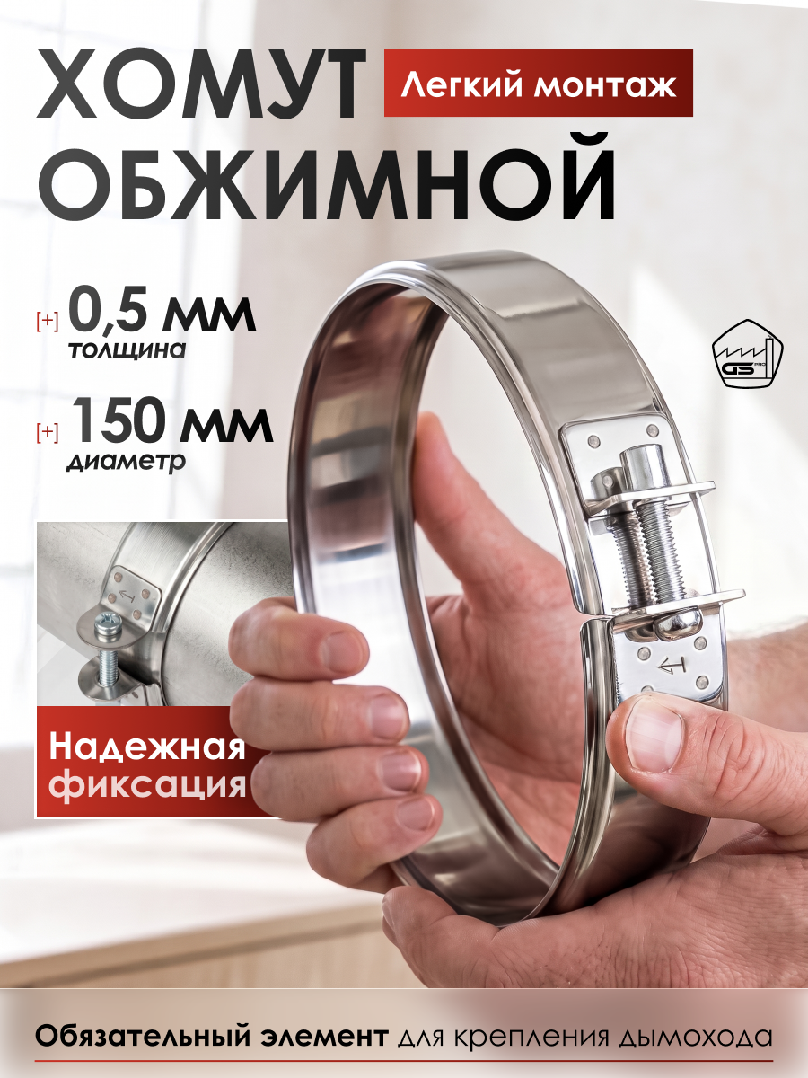 Хомут обжимной диаметр 150, нержавеющая сталь AISI 430/0,5мм, h46мм