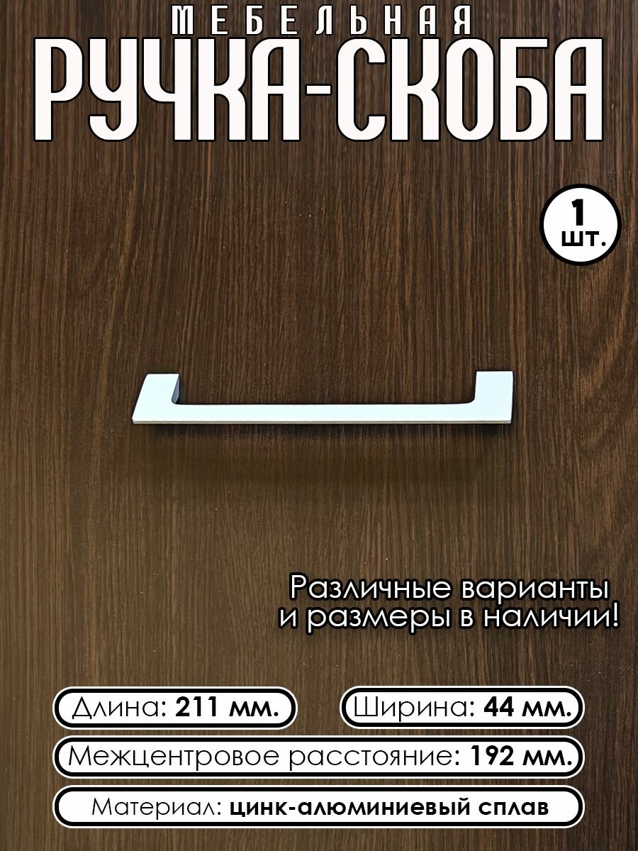 Ручка мебельная - скоба косая, 192 мм, алюминий