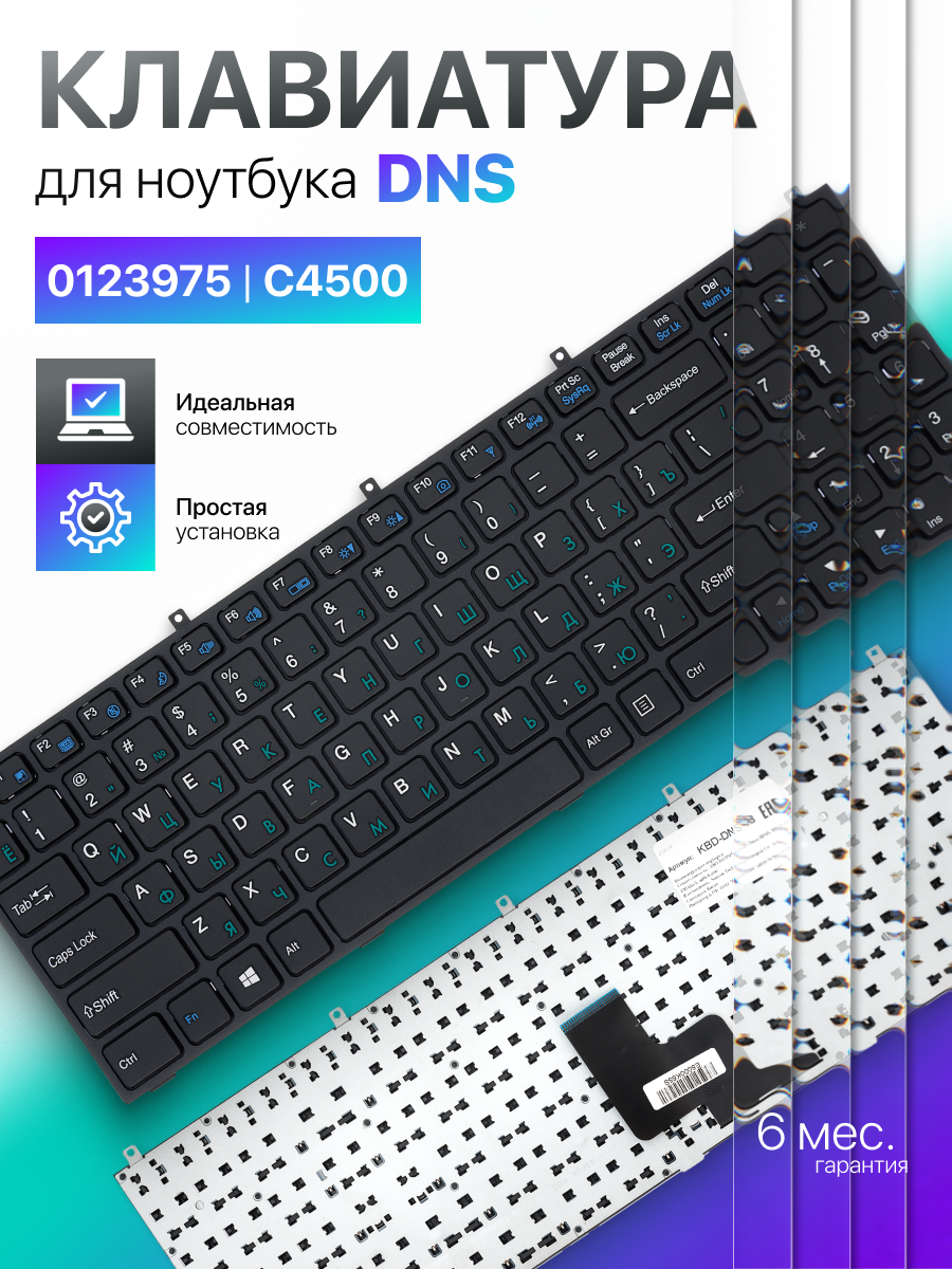 Клавиатура для ноутбука DNS 0123975, C4500, Clevo W765, MP-08J46SU-430 черная, с рамкой