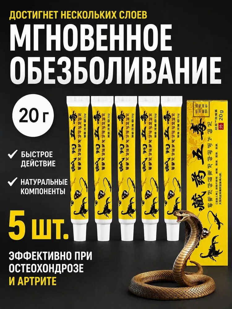 Китайская мазь обезболивающая с ядом скорпиона, кобры 100 г