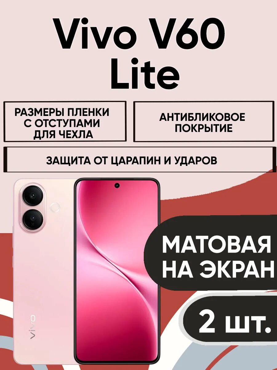 Vivo V60 Lite (2ШТ) гидрогелевая матовая пленка