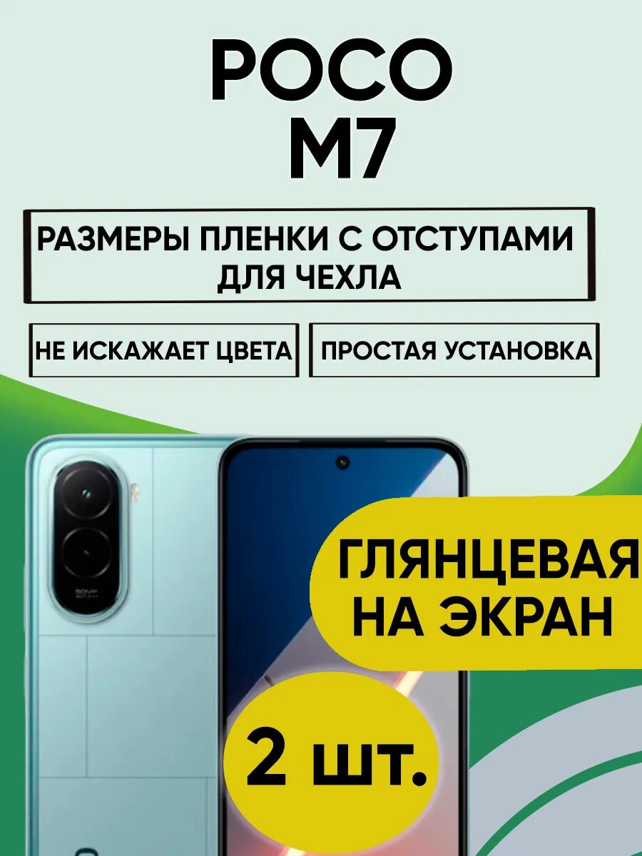 POCO M7 (2ШТ) гидрогелевая защитная пленка